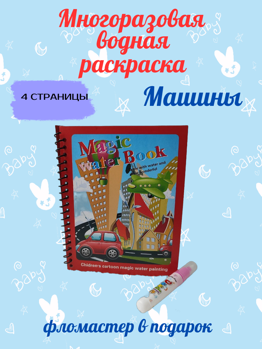 Книжка-раскраска Рисуем водой "Машины" водная, многоразовая, для детей от 1 года, фломастер в комплекте.