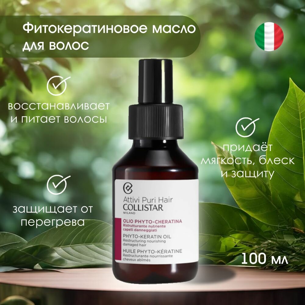 Collistar - Фитокератиновое масло для волос, Phyto-Keratin Oil, 100 мл