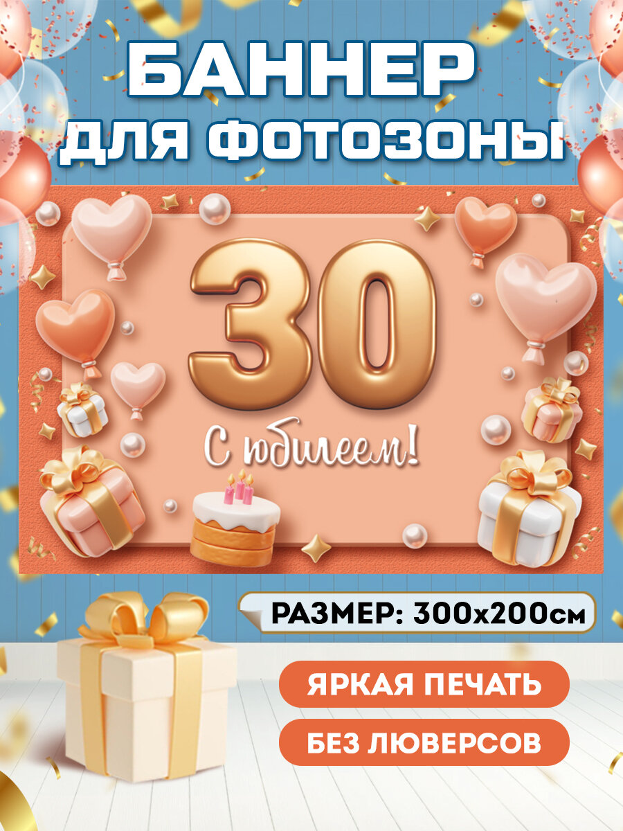 Баннер на Юбилей 30 лет 300х200 см