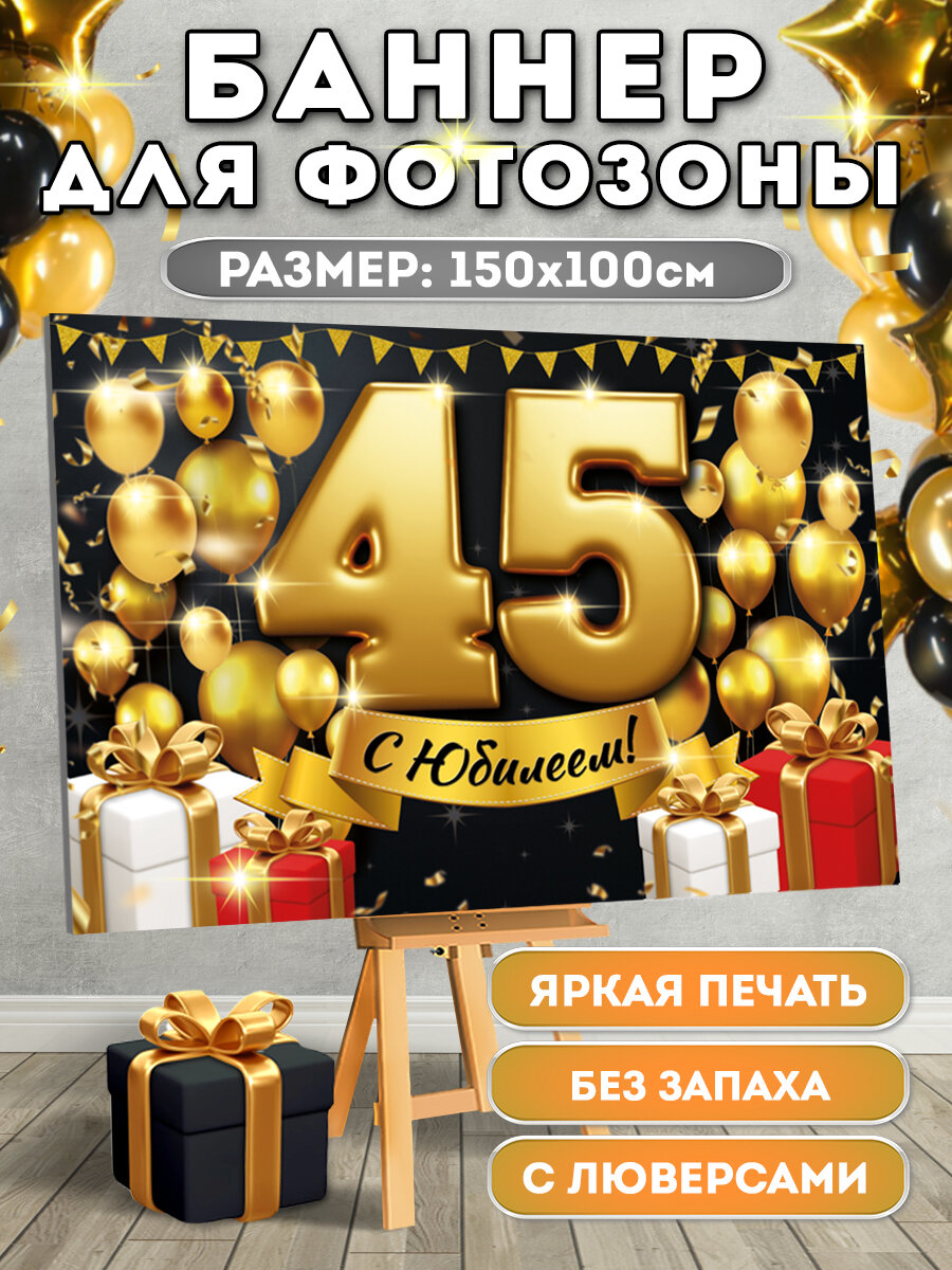 Баннер для фотозоны с Юбилеем 150х100 см с люверсами