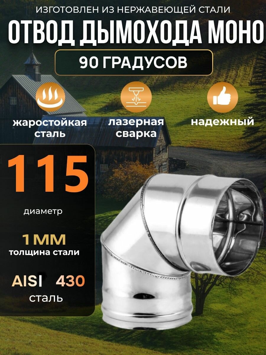 Колено отвод "феникс" D 115/S 1,0 мм поворот трубы 90 грд, колено дымохода нержавейка