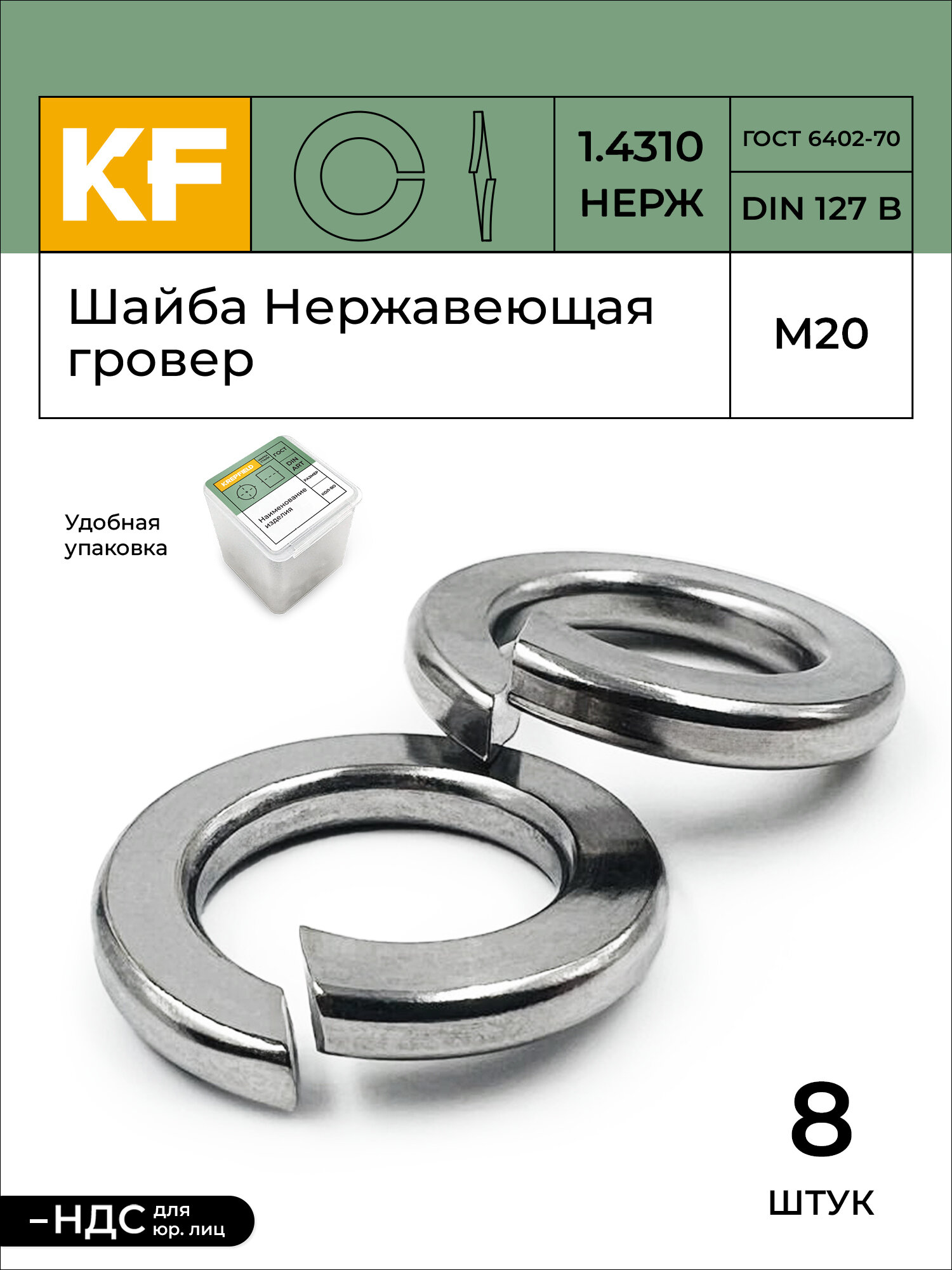 Шайбы KREPFIELD M20 DIN 127, гроверные, нержавеющая сталь A2, 8 штук