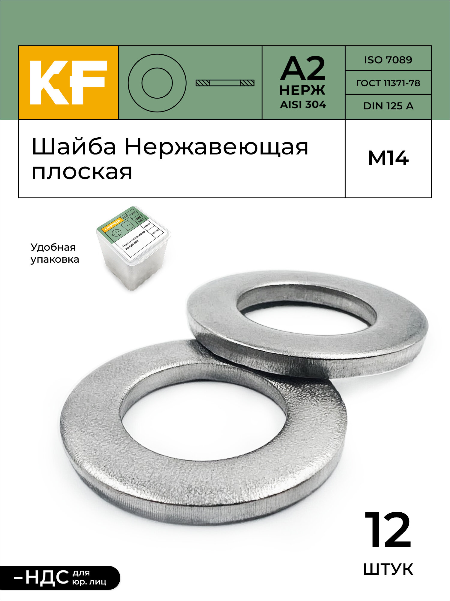 Шайбы KREPFIELD, плоские, нержавеющая сталь, М14, DIN 125 А2, 12 штук, серебристый