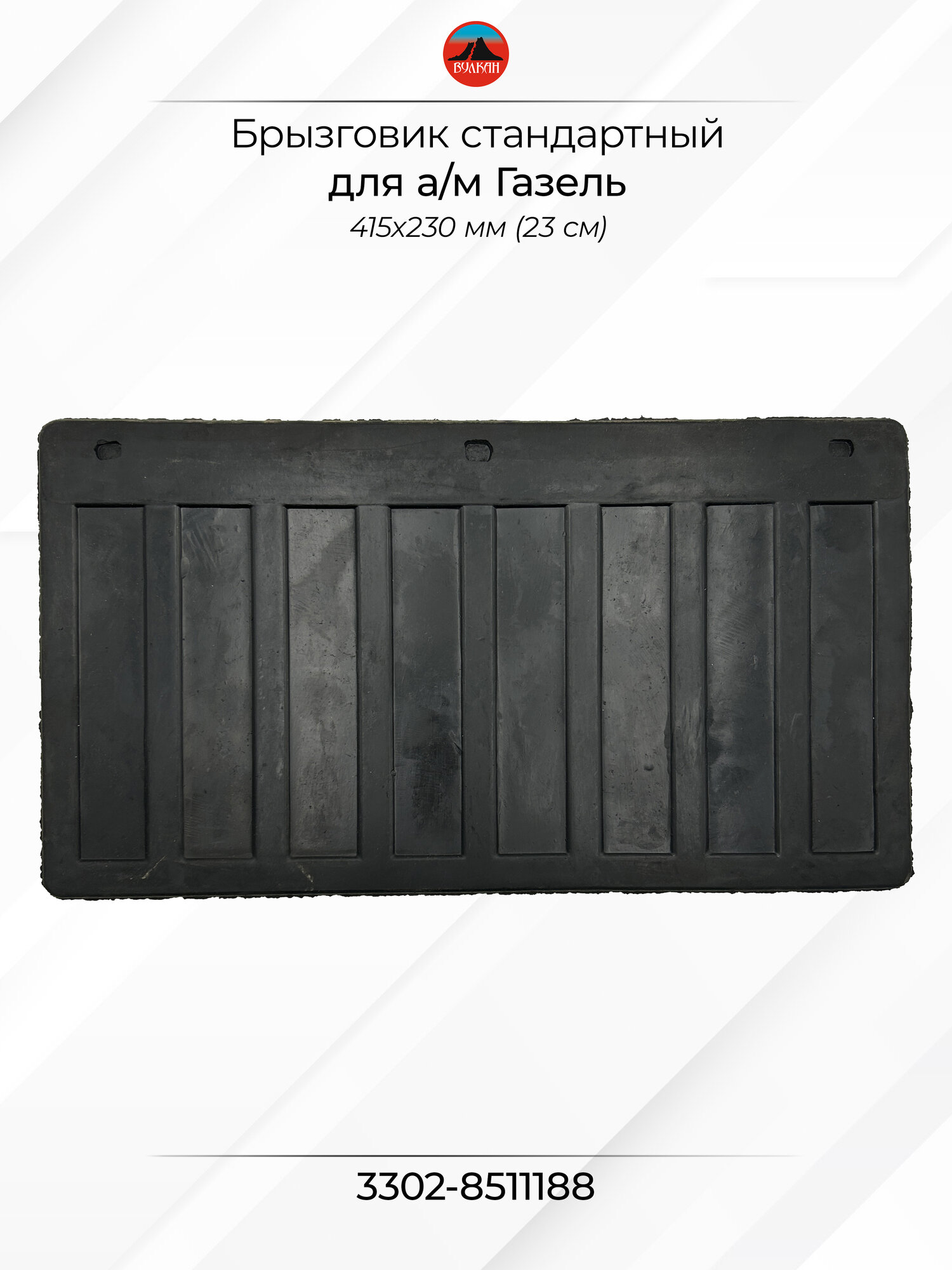 Брызговик резиновый стандартный 23 см для а/м Газель - Вулкан-НН арт. 3302-8511188 S
