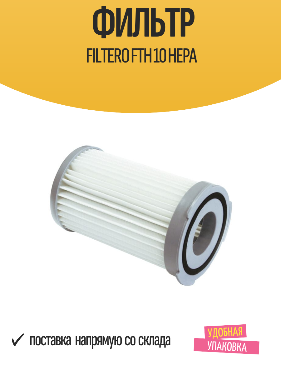 Фильтр Filtero FTH 10 HEPA, для пылесосов Electrolux, H12, полимерный