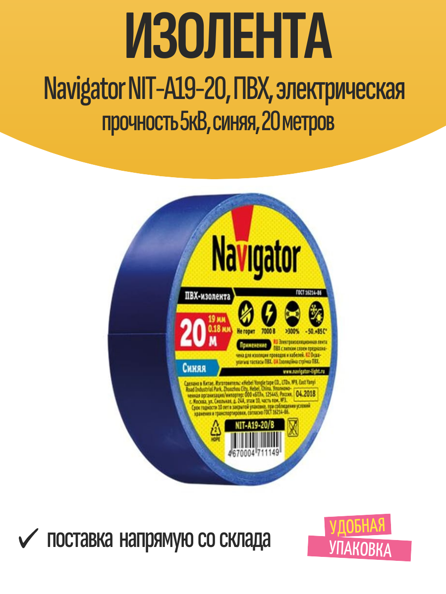 Изолента Navigator NIT-A19-20, ПВХ, электрическая прочность 5кВ, синяя, 20 метров