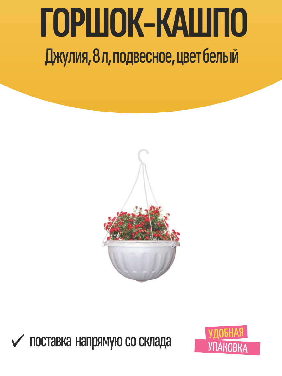Горшок-кашпо Джулия, 8 л, подвесное, цвет белый