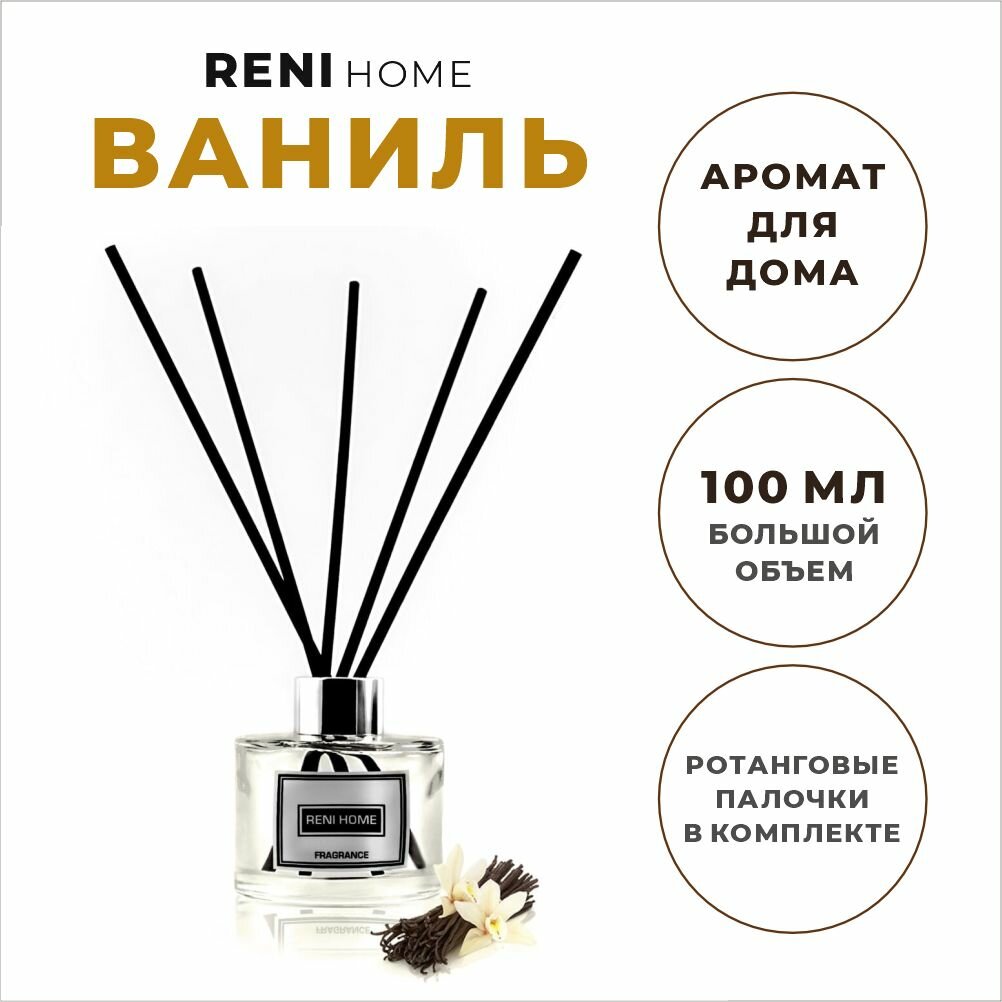 Ароматический диффузор RENI HOME 10 VANILLA / Ваниль (аромат для дома), 100 мл