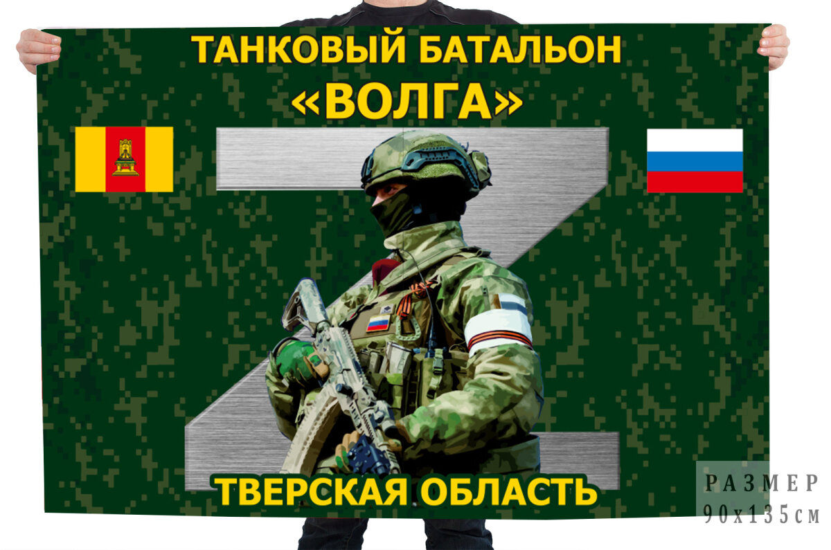 Флаг Танковый батальон "Волга" – Тверская область, размер 90х135см, материал полиэфирный шелк