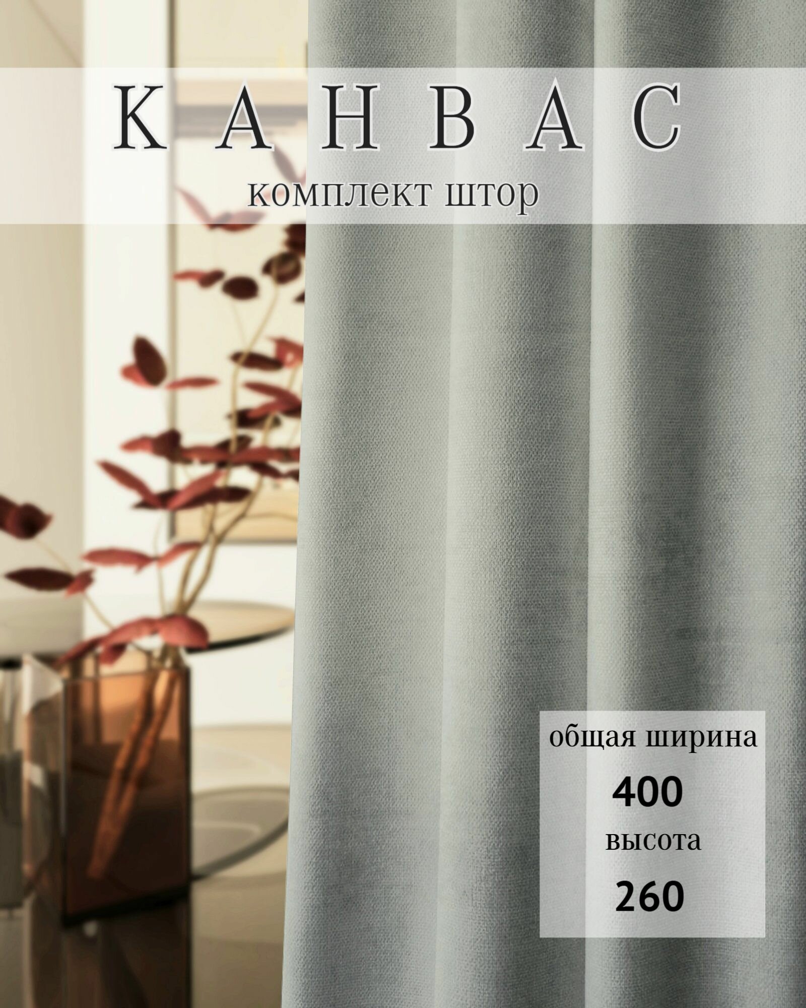 Комплект штор из канваса ширина 200 высота 260, светло-серый