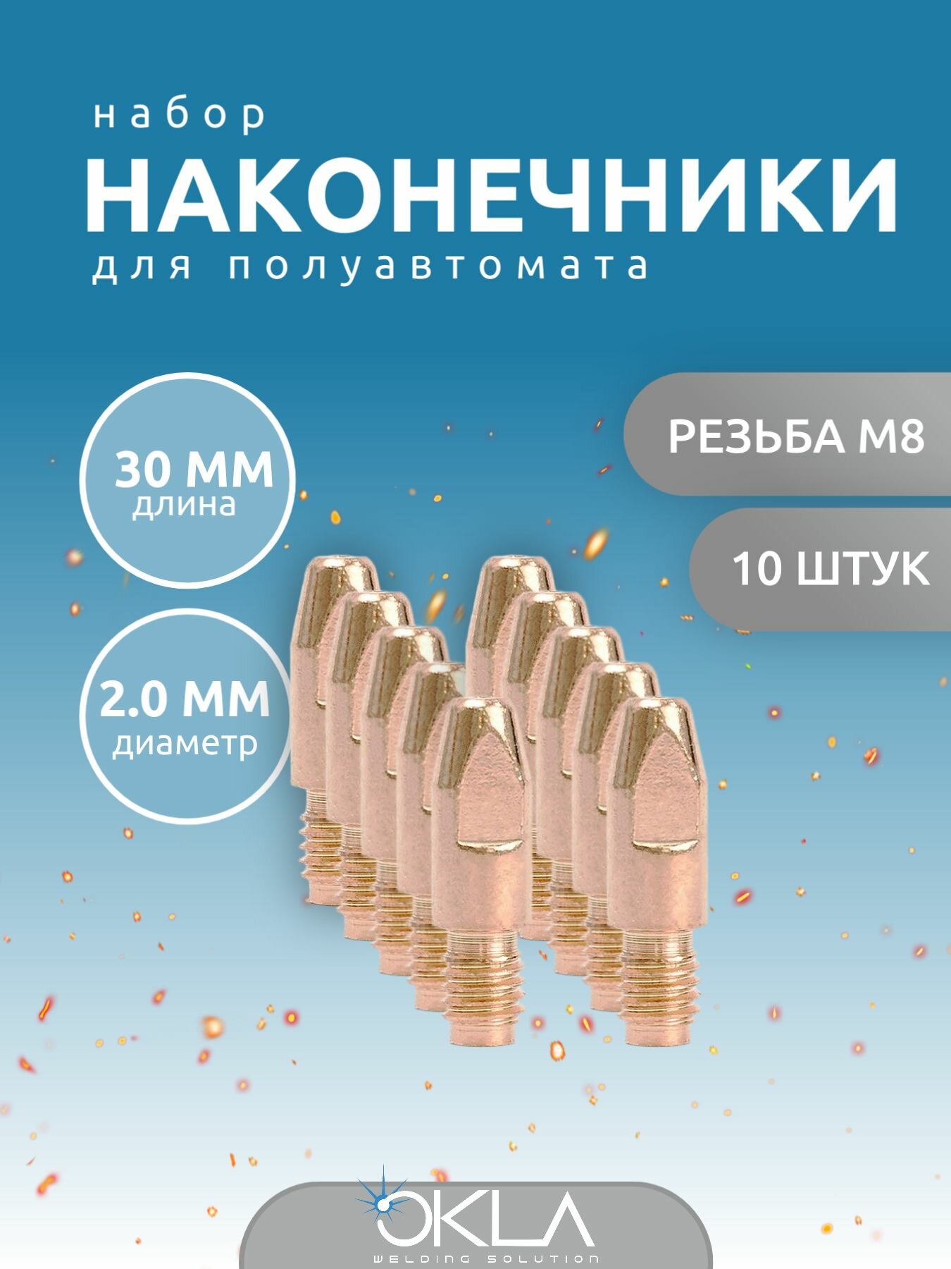 Наконечник для горелки полуавтомата (E-Cu) М8*30*2,0 OKLA 10 шт