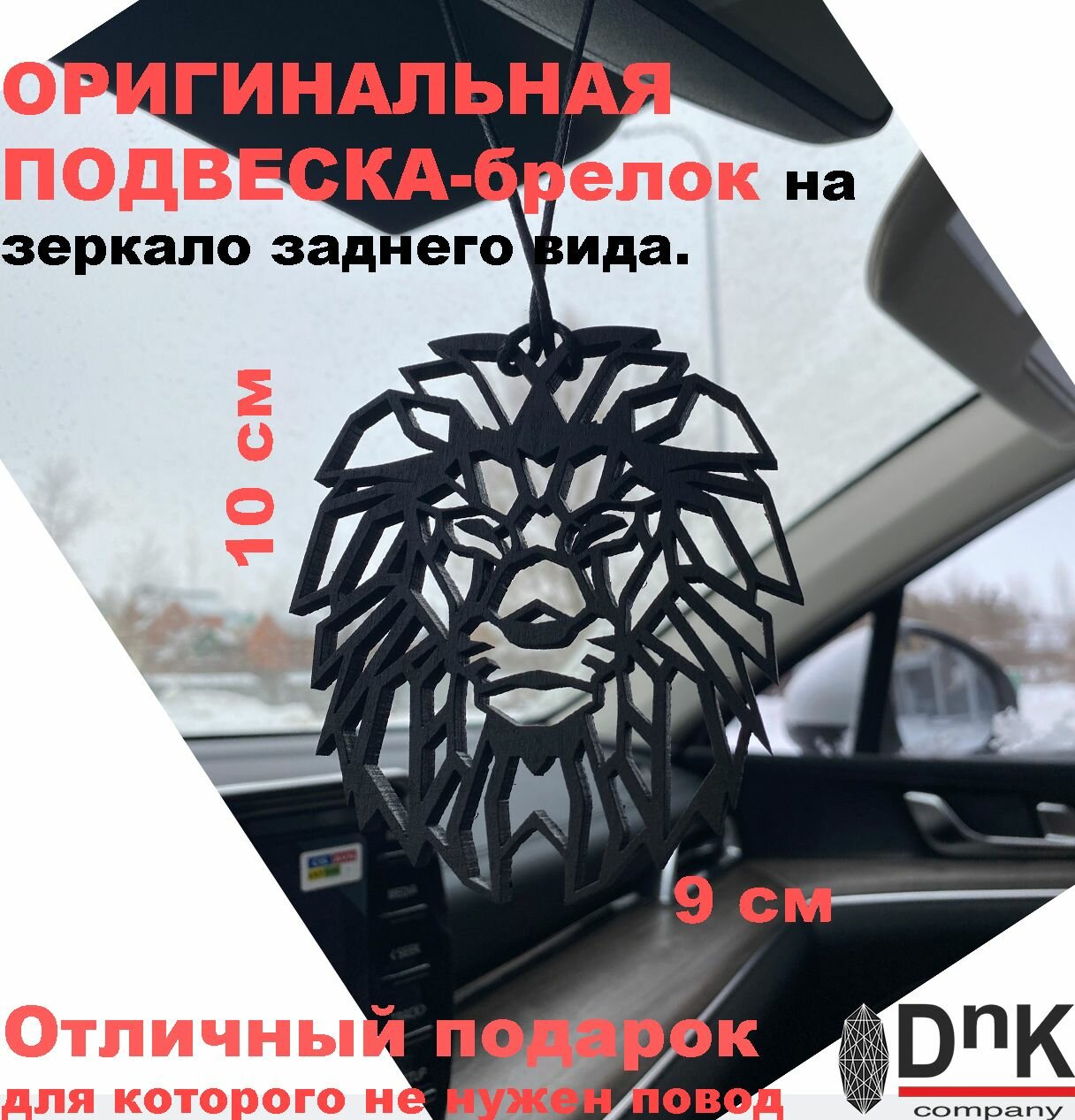 Подвеска-брелок в автомобиль, на зеркало заднего вида