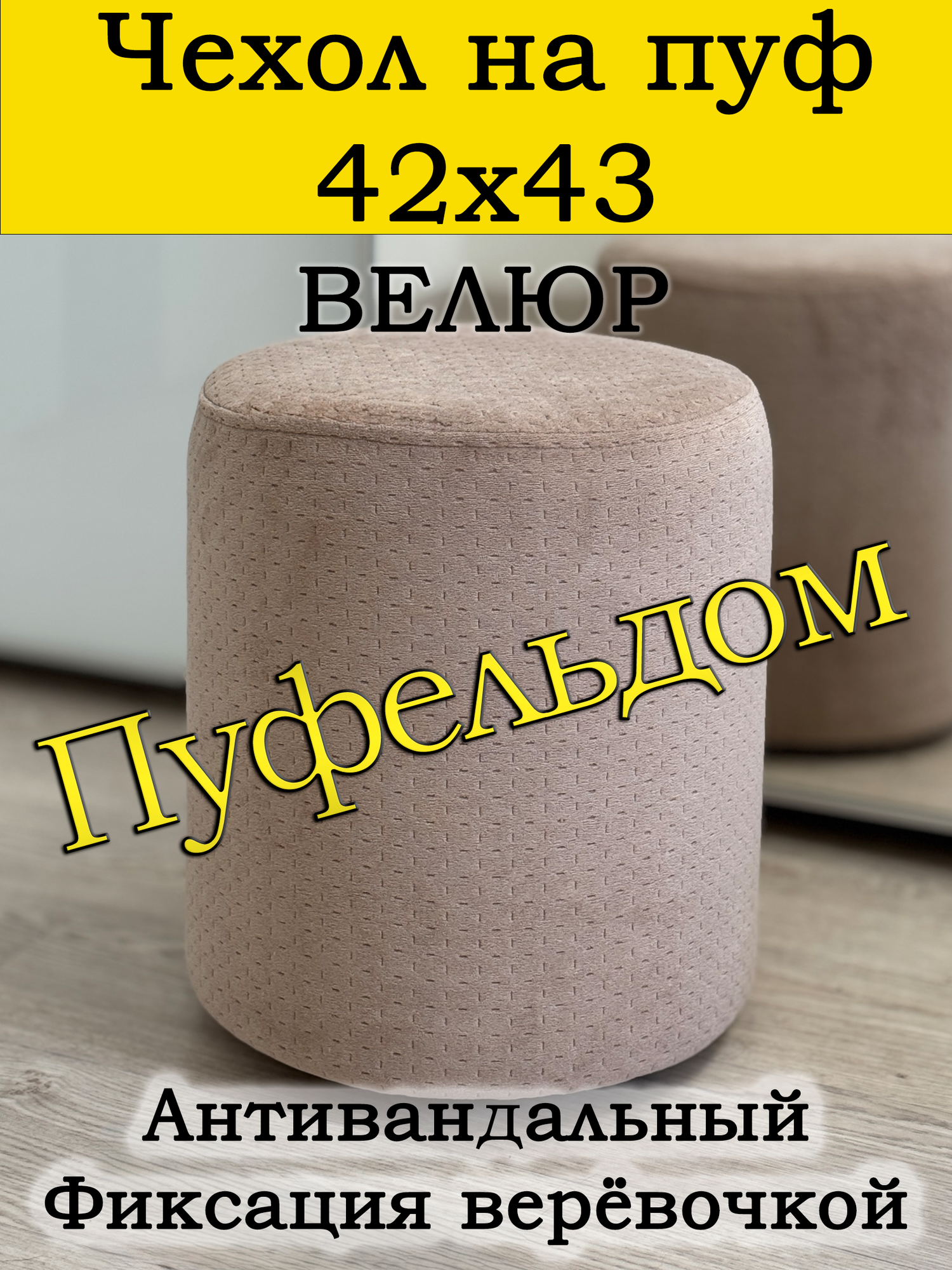 Чехол 42х43 на пуфик круглый (капучино)
