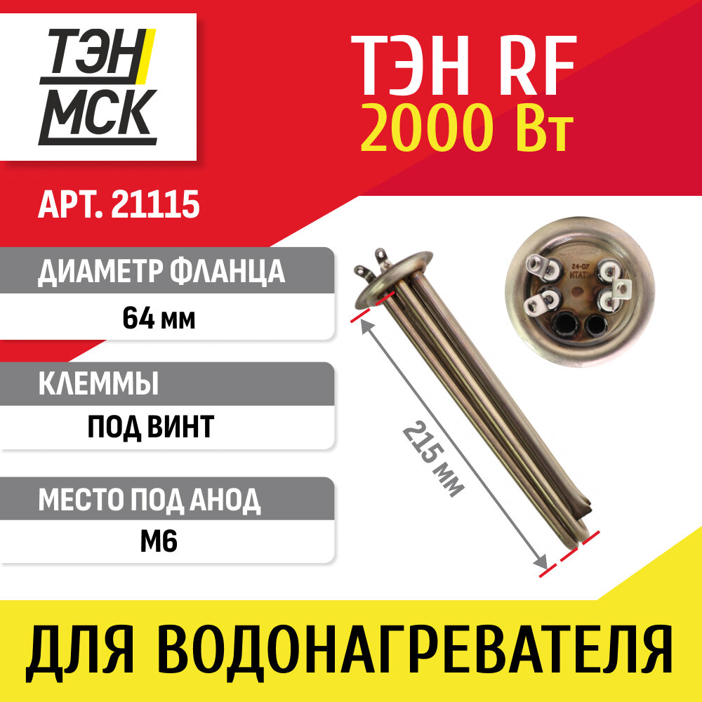 ТЭН 2кВт (2000Вт) RF для водонагревателя Thermex, Garanterm, Electrolux EWH, под анод М6, клеммы под винт, Итатэн, нерж AISI, 21115