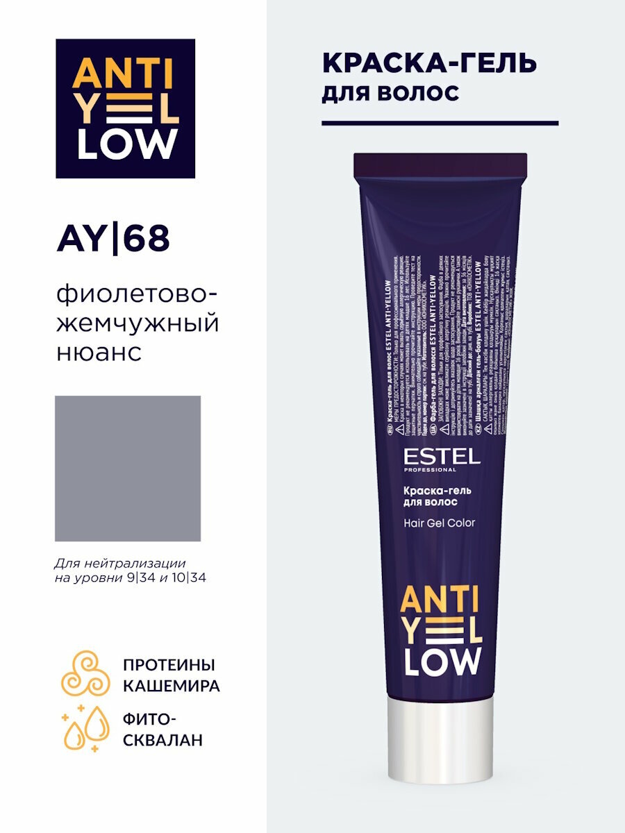 Профессиональная краска-гель для блонда ESTEL PROFESSIONAL Anti-Yellow AY/68 фиолетово-жемчужный нюанс 60 мл