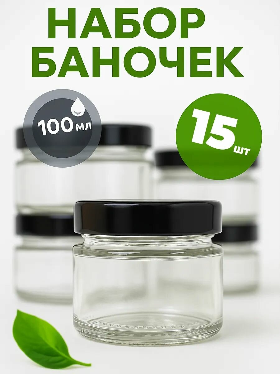 Набор стеклянных банок Kornev Lab для хранения и консервирования продуктов, 100 мл, 15шт