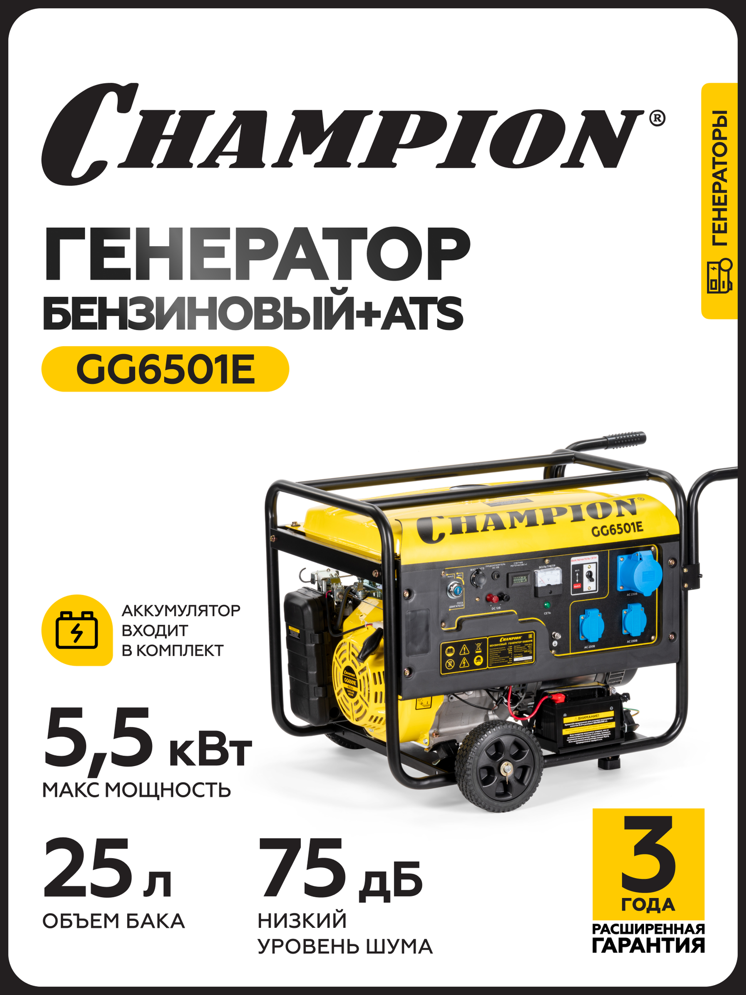 Генератор бензиновый бензогенератор GG6501E+ATS 5,5 кВт, мощность двигателя-11.8 кВт/16 л. с.
