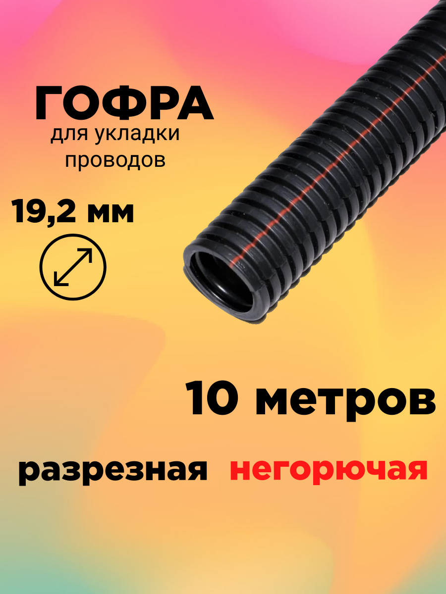 10 метров - Гофра автомобильная разрезная 19.2мм негорючая
