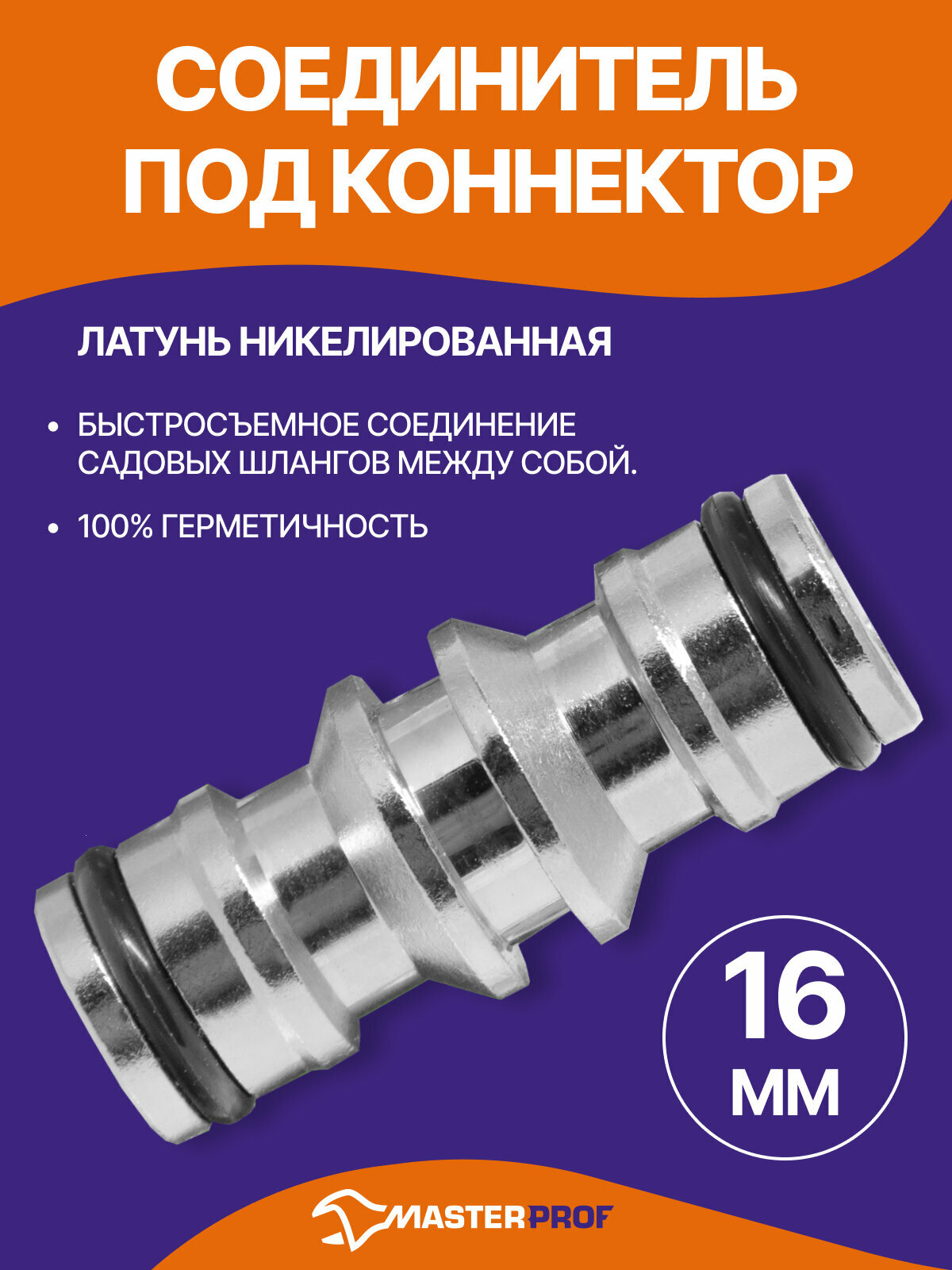 Соединитель под коннектор 16мм х 1/2", 3/4", 1" для садового шланга, латунь