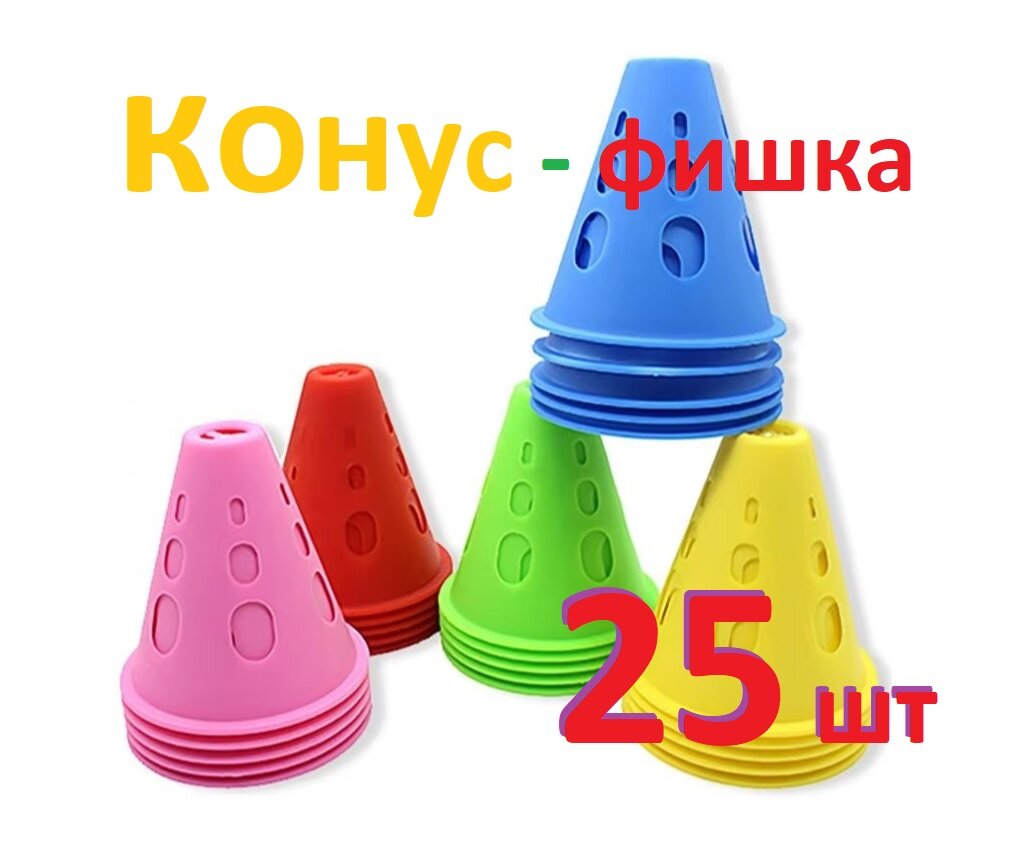 Конус-фишка спортивный тренировочный 25 шт