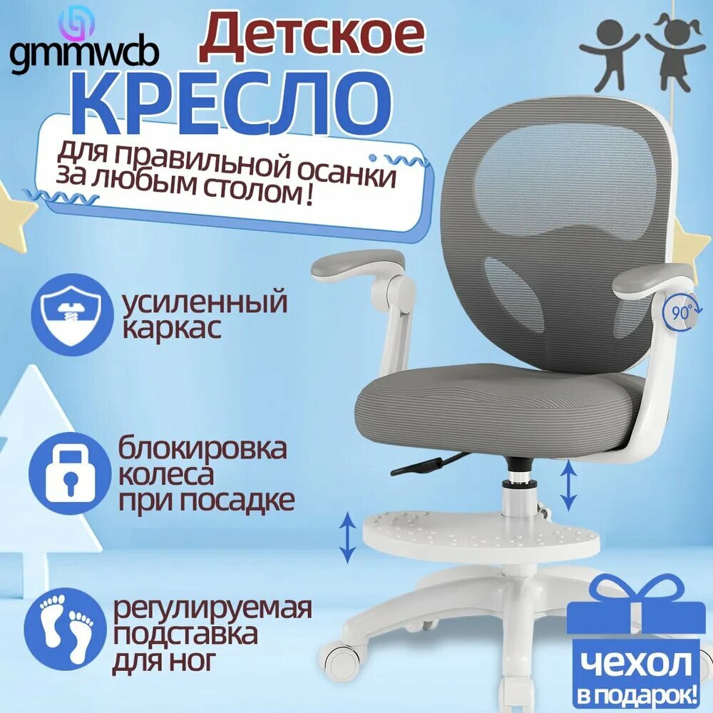 Детское компьютерное кресло GMMWCB, с растущим механизмом, ортопедическая спинка, светло-серое
