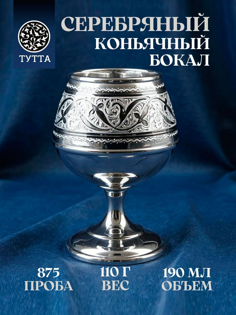 Тутта Серебряный коньячный бокал "Кубачи" 875 проба (прочнее 925 пробы), столовое серебро кубачи в подарочном футляре