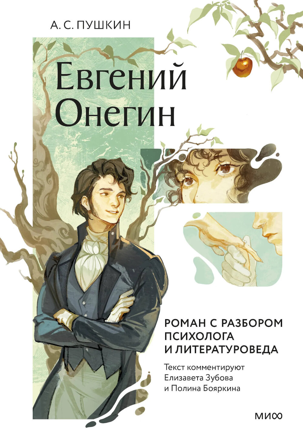 Евгений Онегин. Роман с разбором психолога и литературоведа. Пушкин А. С. Манн, Иванов и Фербер