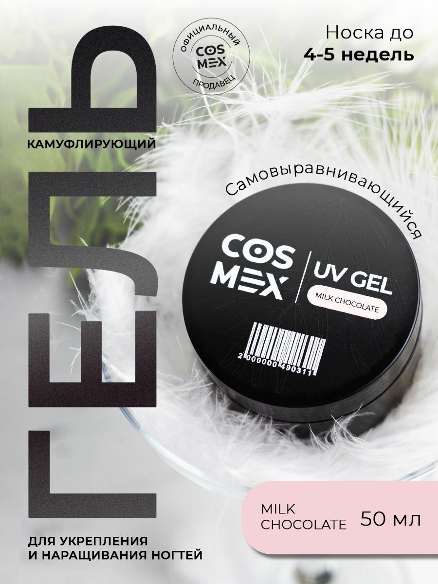Камуфлирующий гель для укрепления ногтей молочный UV Gel Milky Chocolate Cosmex 50гр
