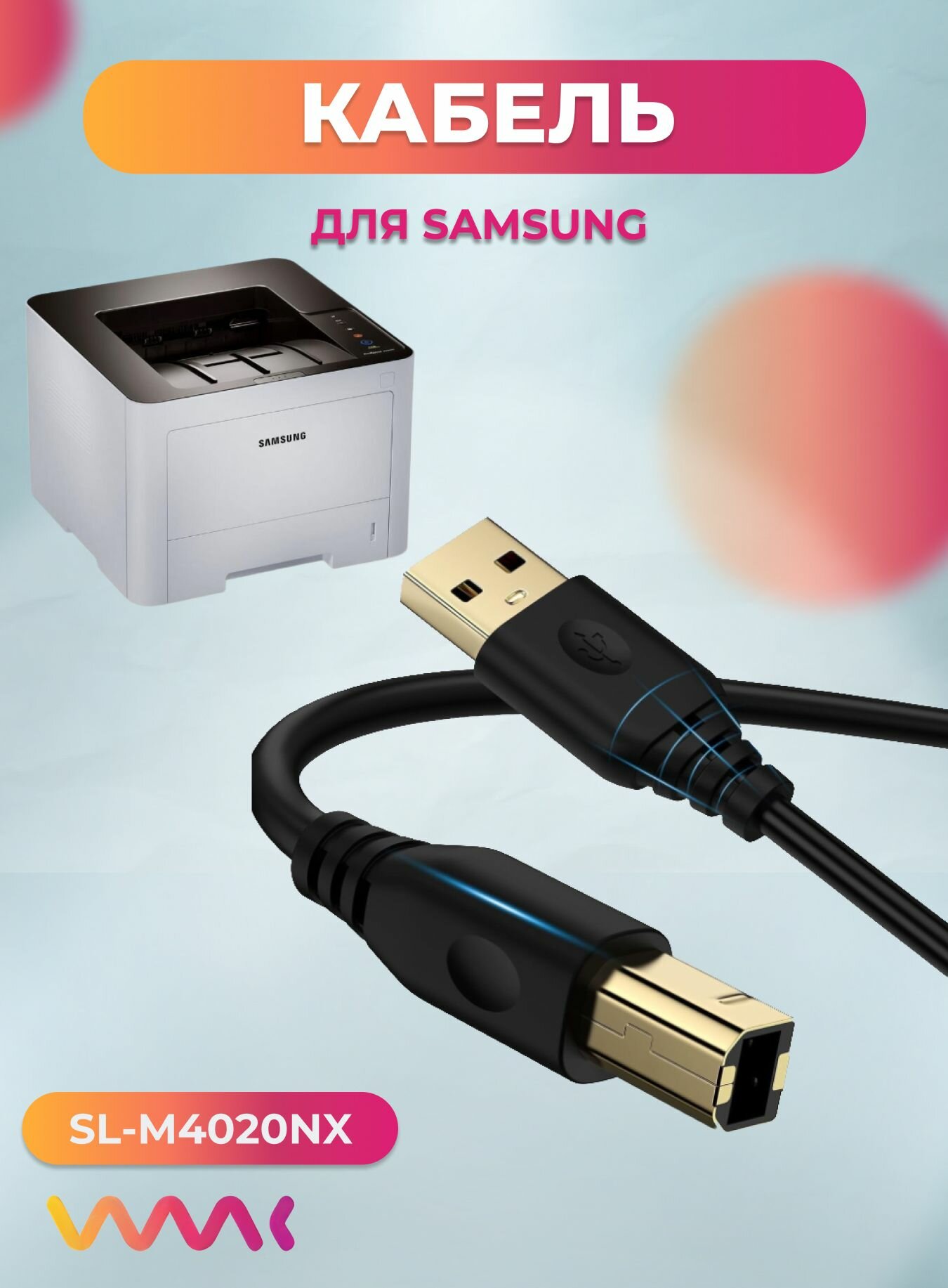 Кабель для принтера Samsung SL-M4020NX