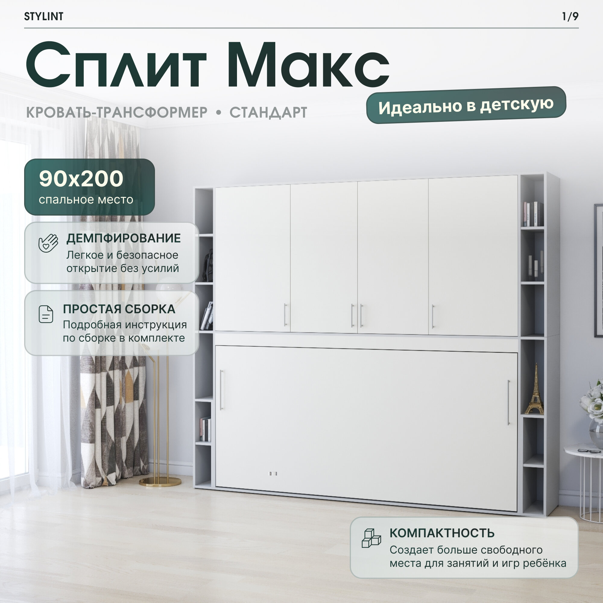 Шкаф кровать трансформер с креплением к стене, Stylint, Сплит Макс Стандарт, 90х200, Серый шагрень/Белый,