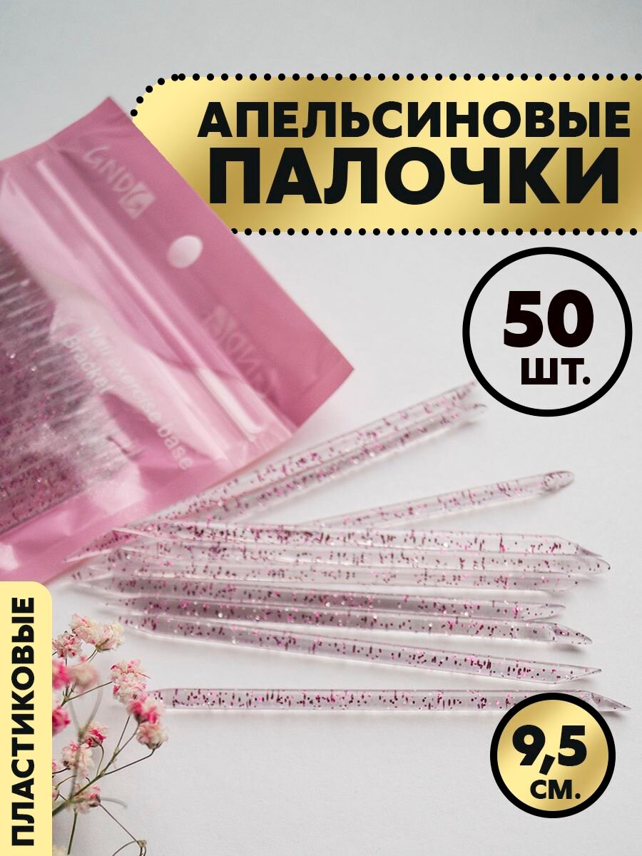 Апельсиновые пластиковые палочки 50 шт