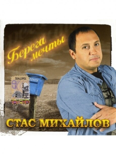 Стас Михайлов. Берега Мечты (Квадро-Диск, KTL06-486, 2006) CD