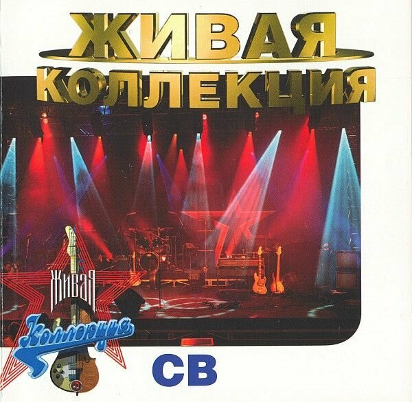 СВ. Живая Коллекция (Союз, SZCD 0977-98, 1998) CD