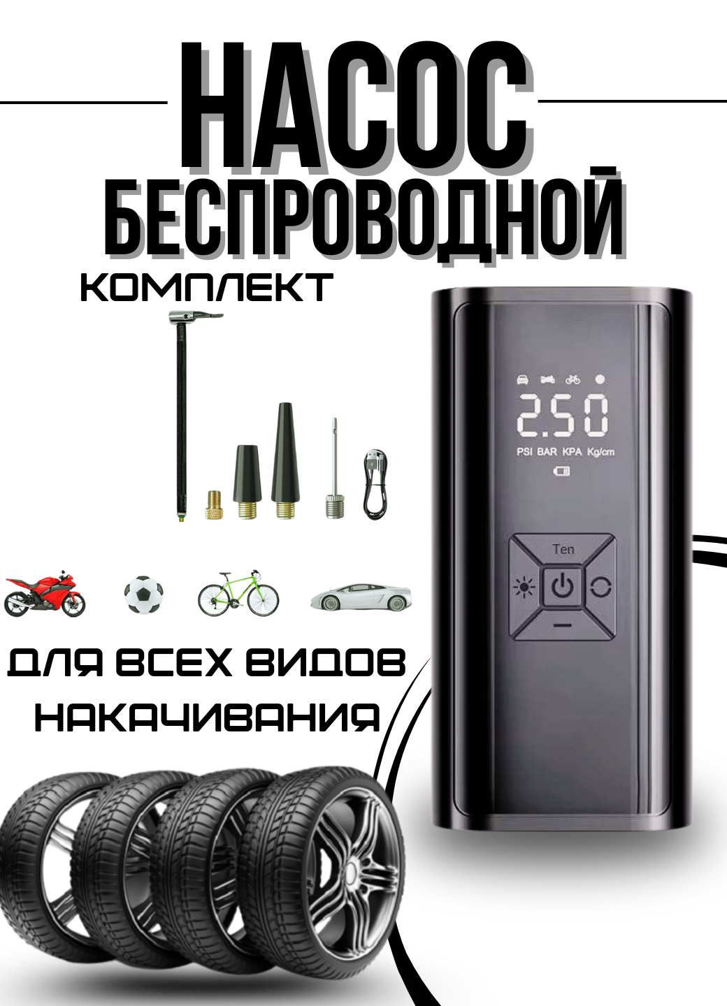 Насос автомобильный беспроводной, LED-экран, подходит для велосипеда, матраса YZ