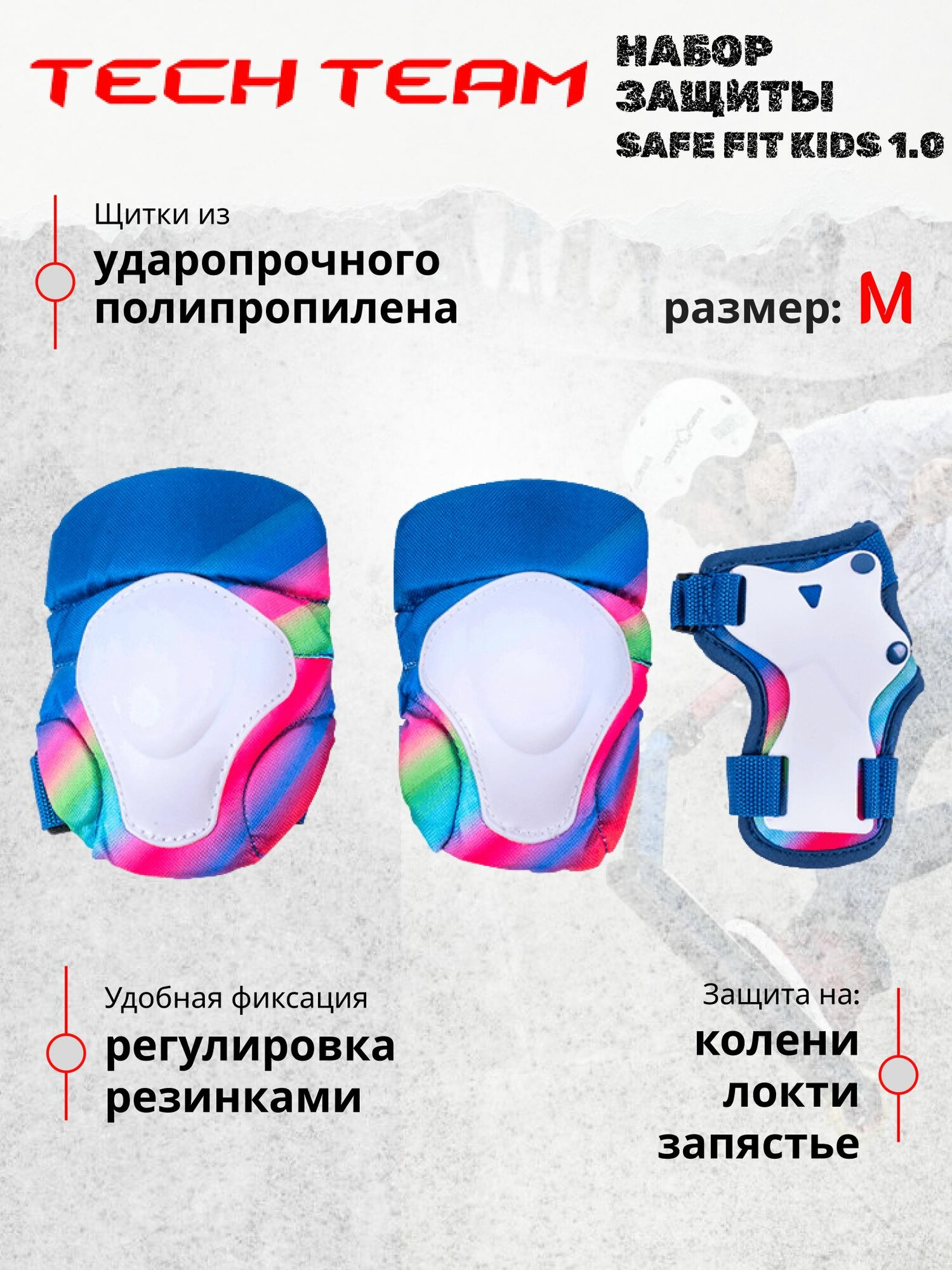 Набор защиты Tech Team Safe fit, Размер M, голубой