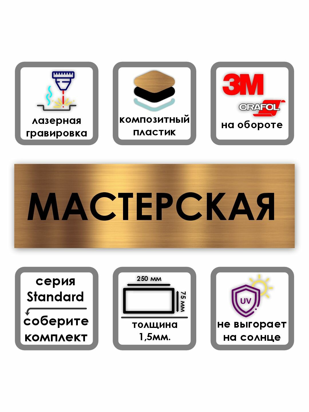 Мастерская табличка на дверь Standard 250*75*1,5 мм. Золото