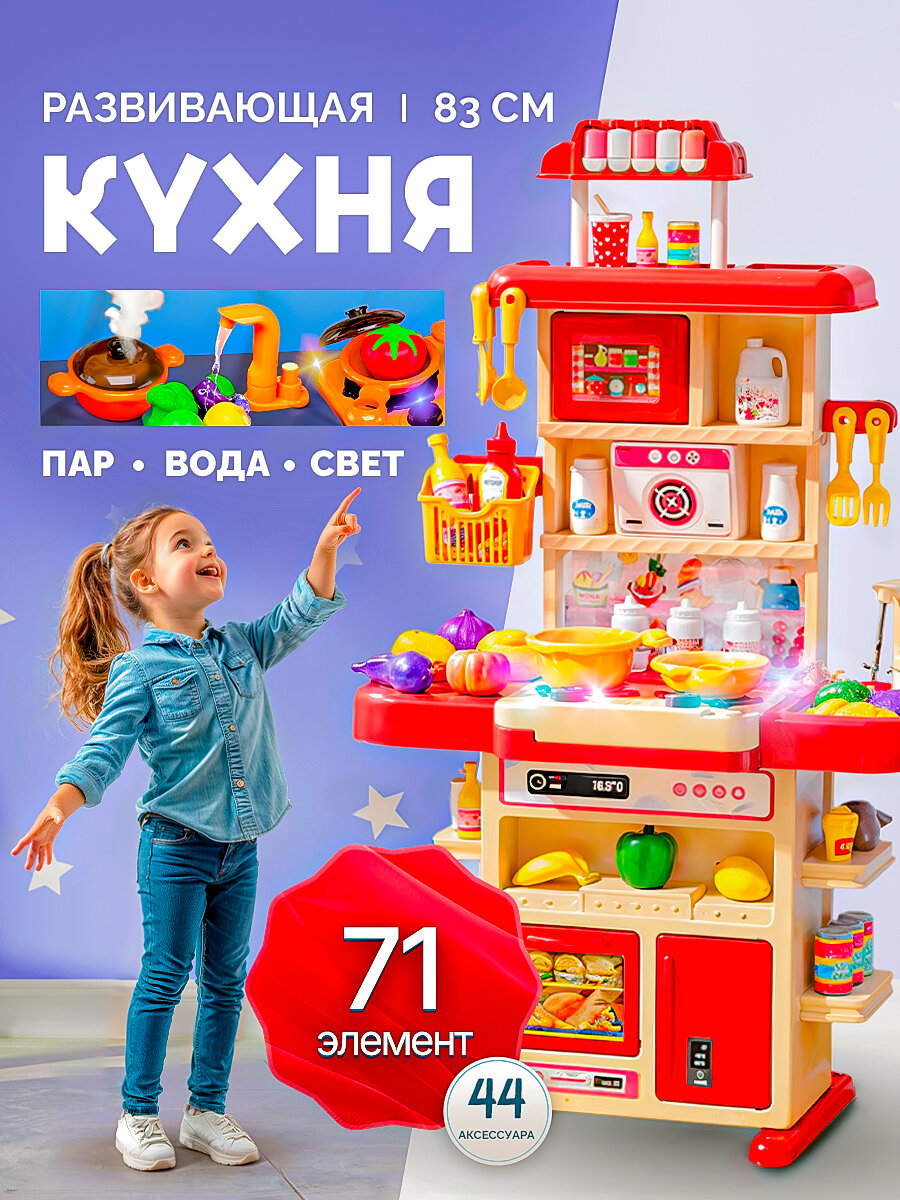 Кухня детская игровая SHARKTOYS, с настоящим паром, водой и музыкой, 71 элемент
