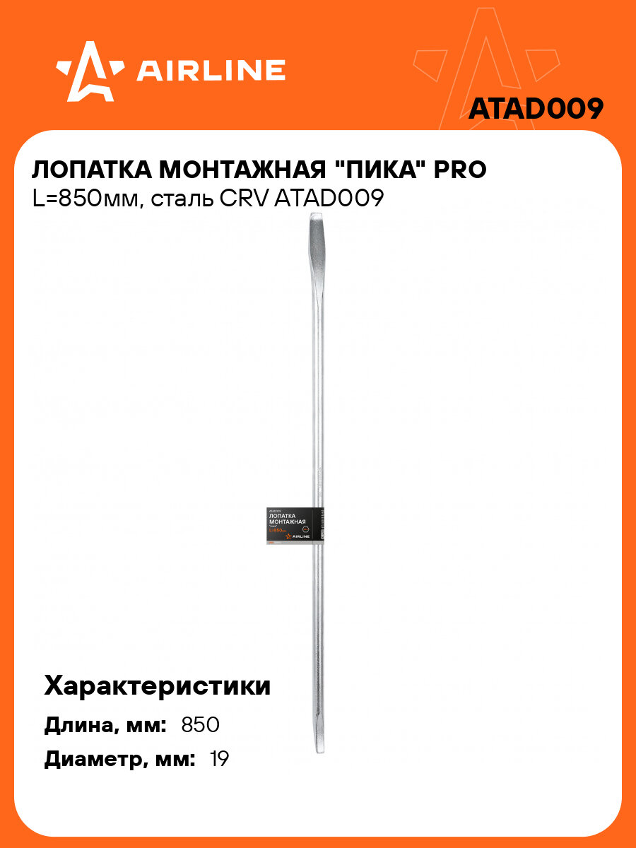 Лопатка монтажная "пика" PRO L=850мм, сталь CRV ATAD009 AIRLINE