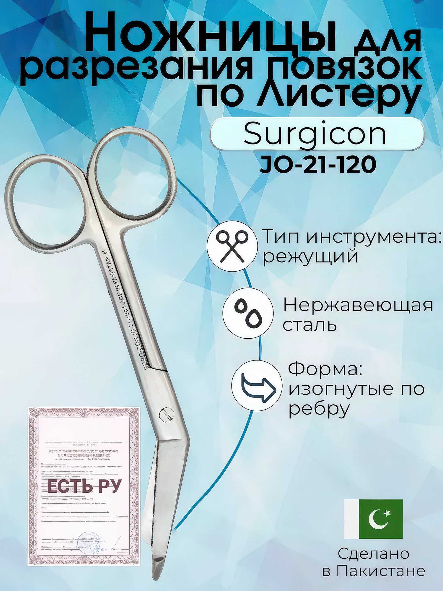 Ножницы медицинские для разрезания повязок по Листеру 140 мм Surgicon, имеют Регистрационное удостоверение