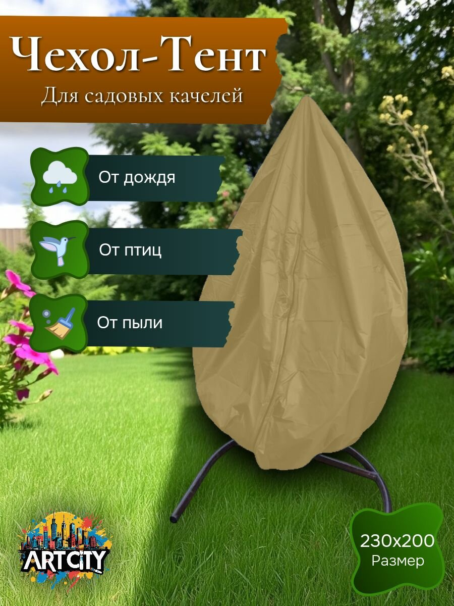 Чехол-тент для садовых подвесных качелей кокон, 230х200см, песочный