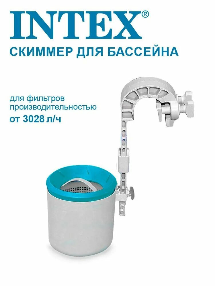 Скиммер для сбора мусора с поверхности бассейна Intex 28000
