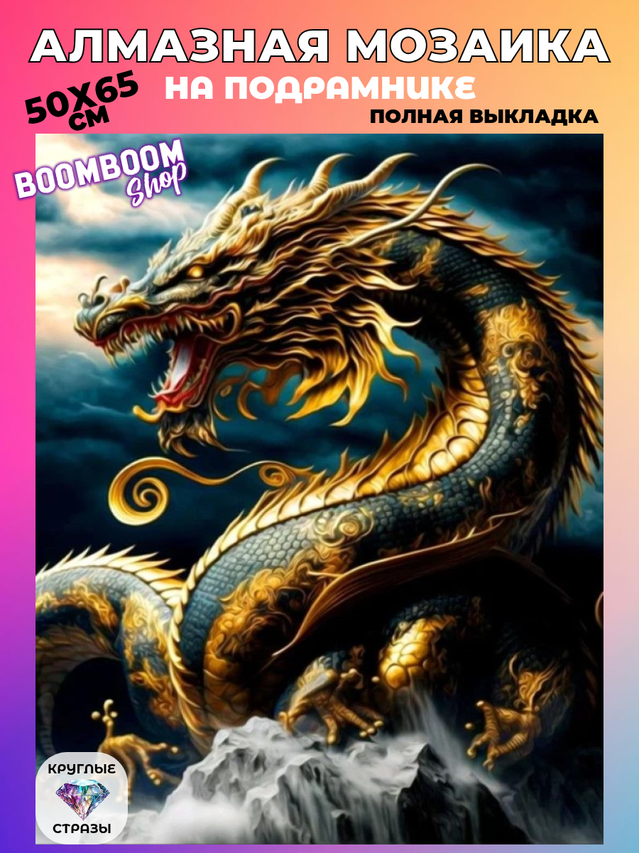 Алмазная мозаика на подрамнике 50x65 см. BoomBoomShop. "Черно-золотой дракон"