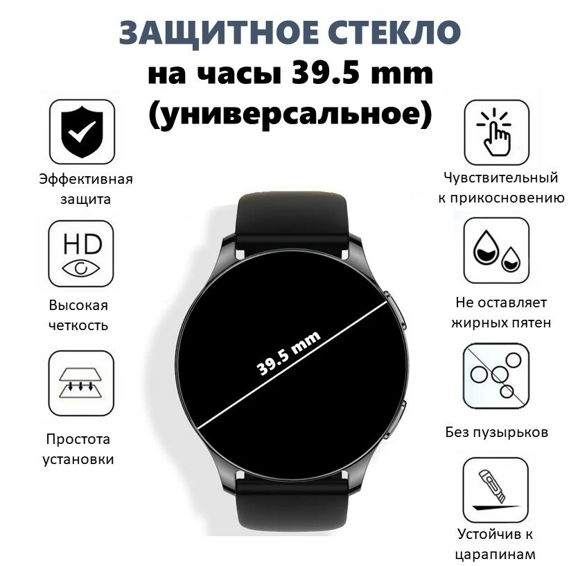 Защитное стекло для часов, универсальное - круглое, 9H, диаметр 39.5 мм