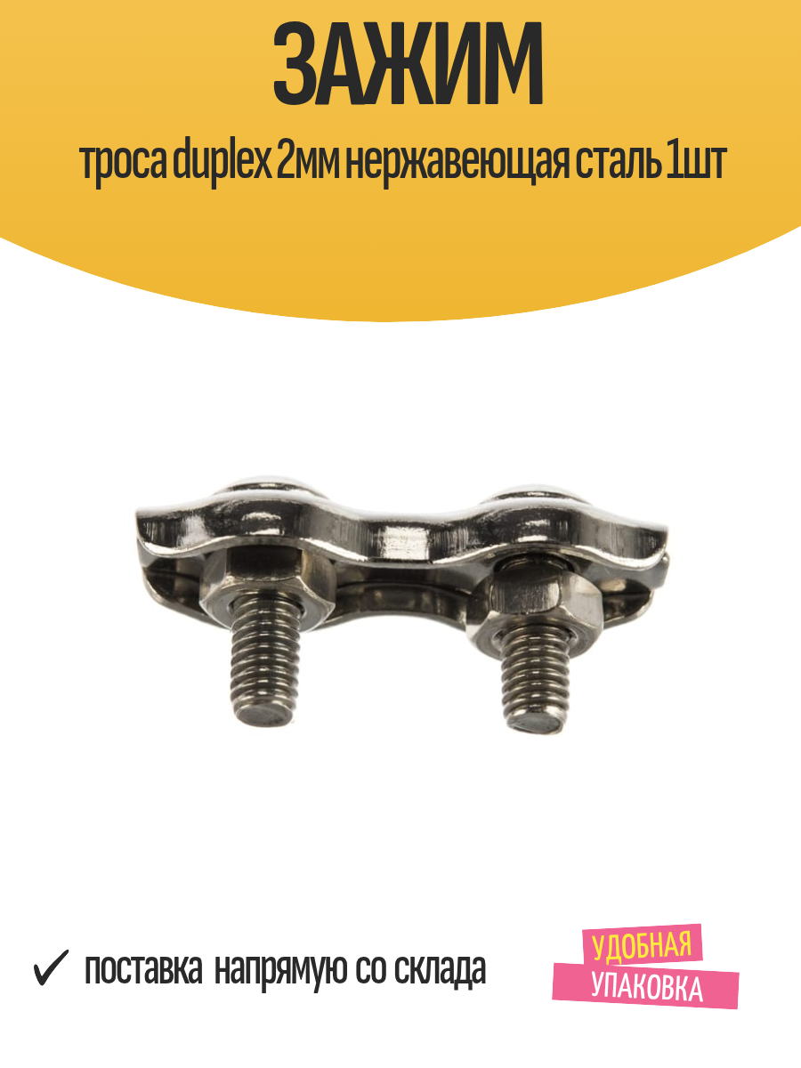 Зажим EuroPartner Duplex, для троса, 2мм, нержавеющий, серебристый, 1 шт