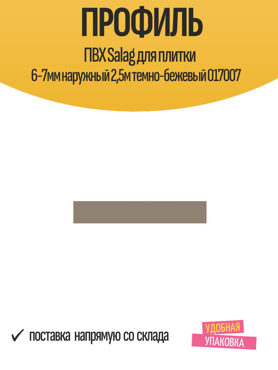 Профиль ПВХ Salag для плитки 6-7мм наружный 2,5м темно-бежевый 017007