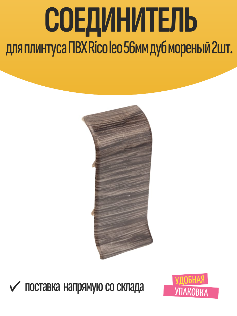 Соединитель для плинтуса ПВХ Rico leo 56мм дуб мореный 2шт.