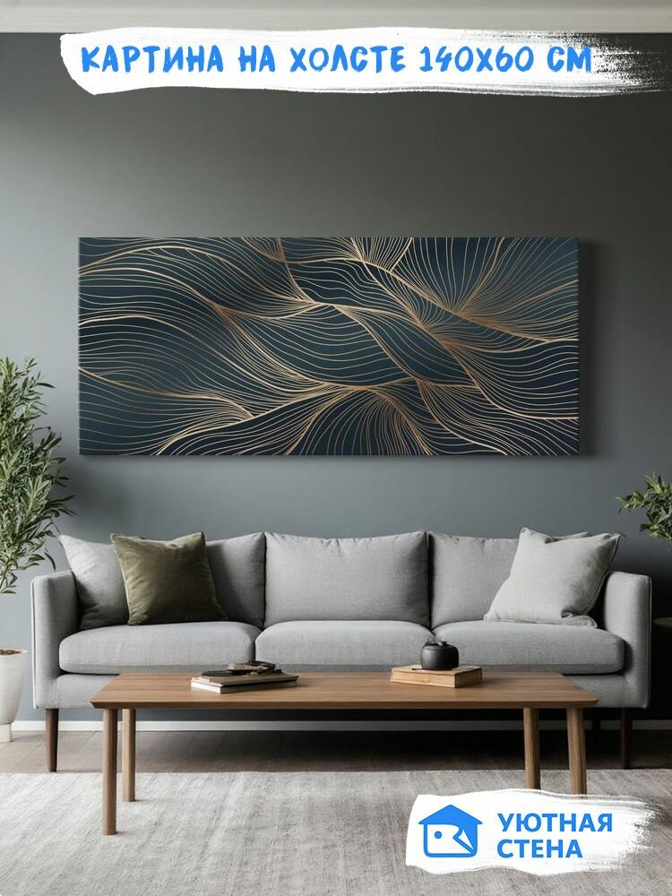 Картина на натуральном холсте Уютная стена "Легкость изящного фона" 140х60 см