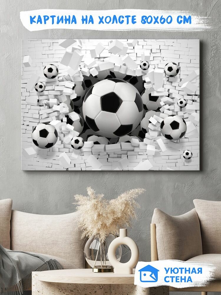 Картина на натуральном холсте Уютная стена "Футбольные мячи сквозь кирпичную стену" 80х60 см