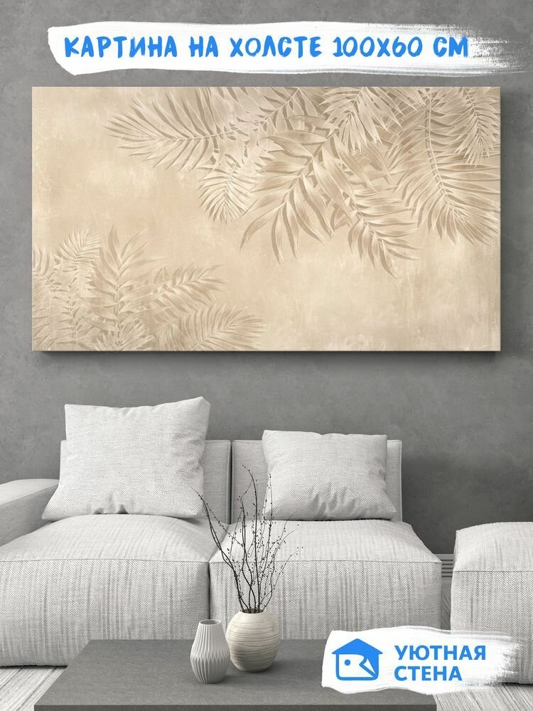 Картина на натуральном холсте Уютная стена "Бежевые тропические листья" 100х60 см