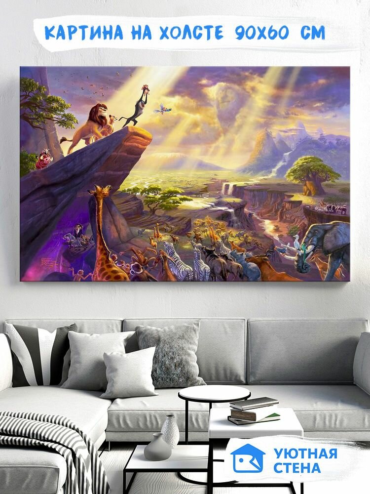 Картина на натуральном холсте Уютная стена "Король Лев - Томас Кинкейд" 90х60 см
